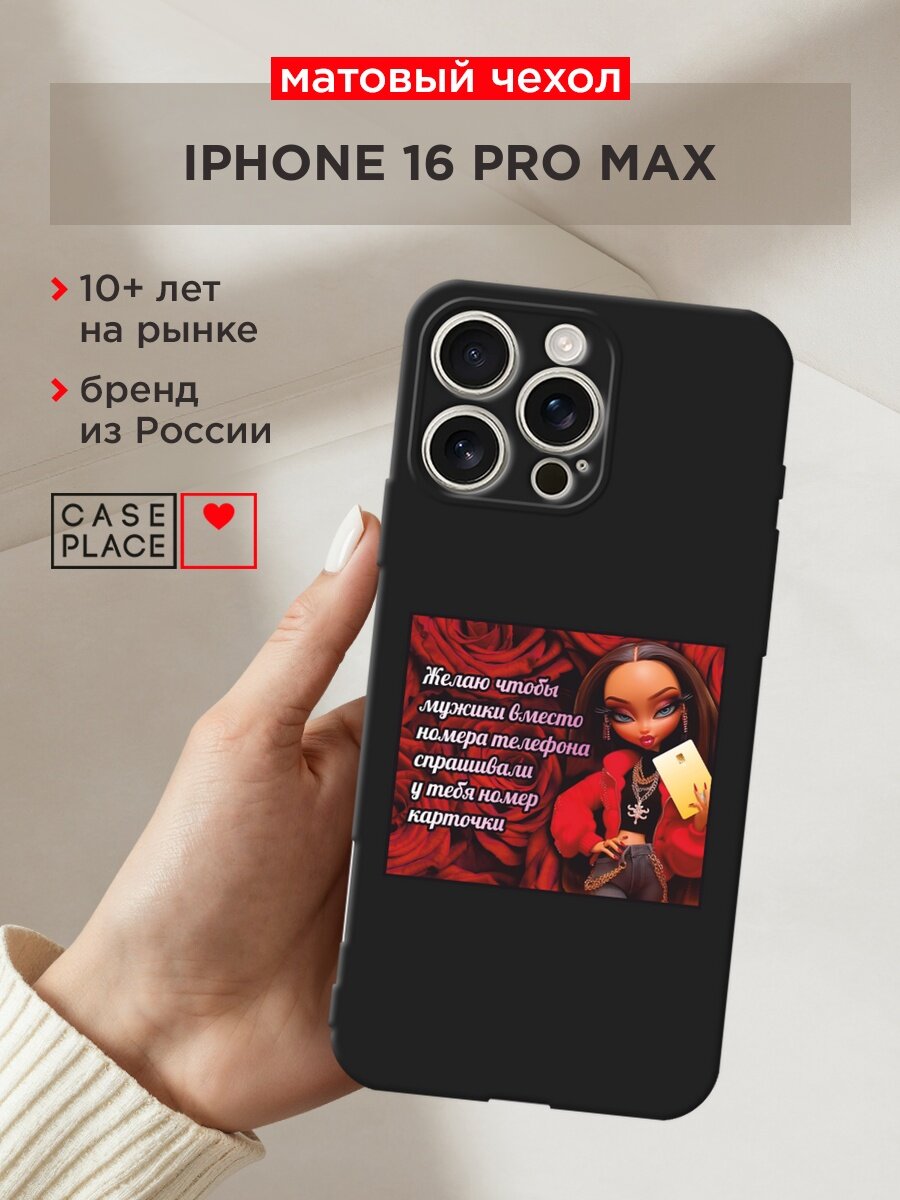 Чехол на Айфон 16 Про Макс матовый