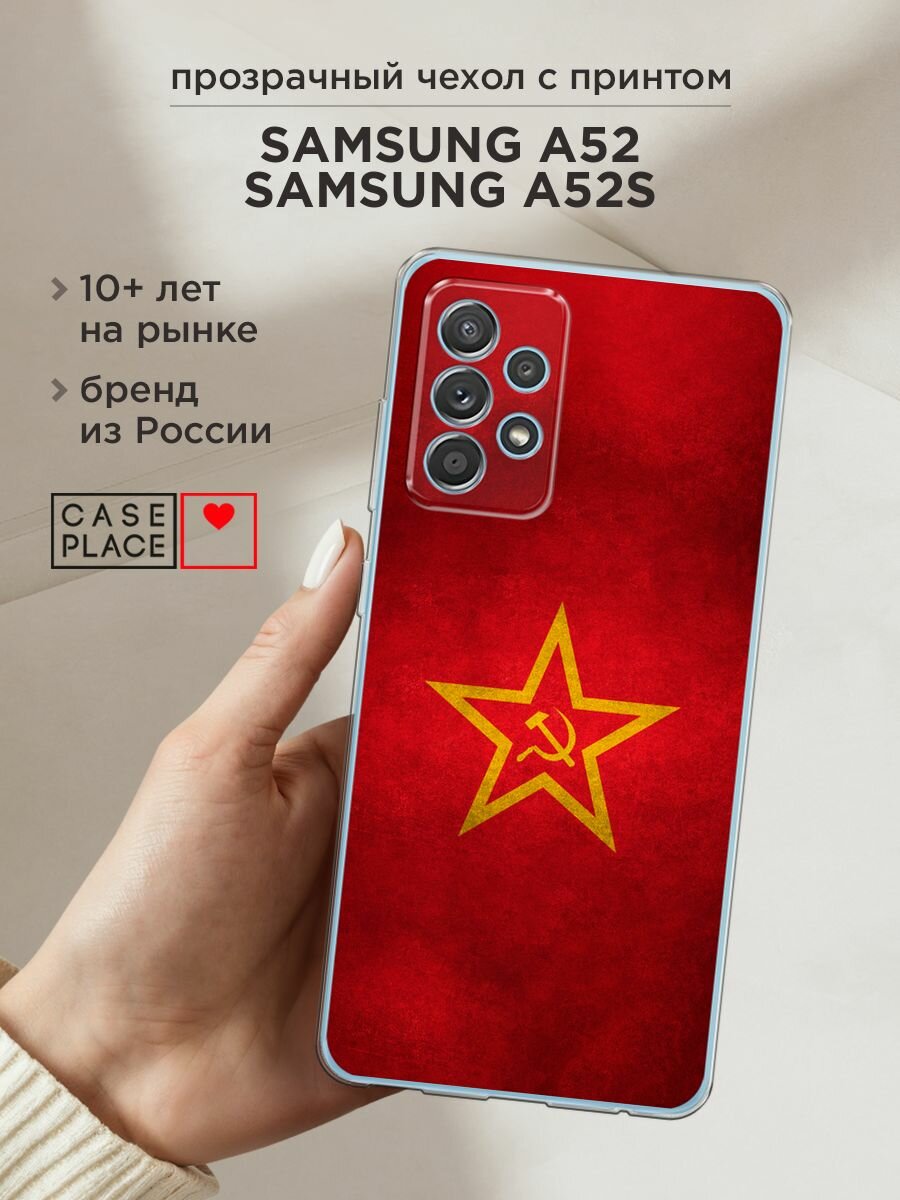 Чехол на Samsung Galaxy A52/A52s / Самсунг Галакси А52/A52s с принтом "Красное знамя"