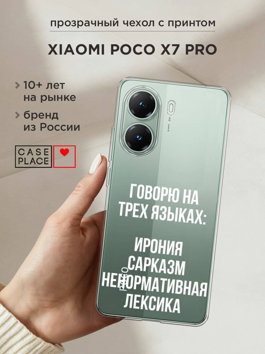 Чехол на Poco X7 Pro / Поко X7 Про с принтом "Мои языковые способности", прозрачный