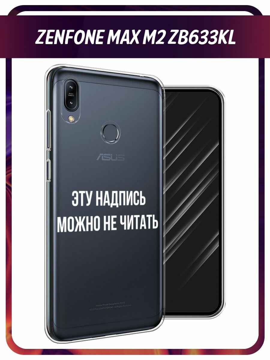 Чехол на Asus Zenfone Max M2 ZB633KL / Асус Зенфон Макс М2 ZB633KL с принтом "Надпись можно не читать", прозрачный