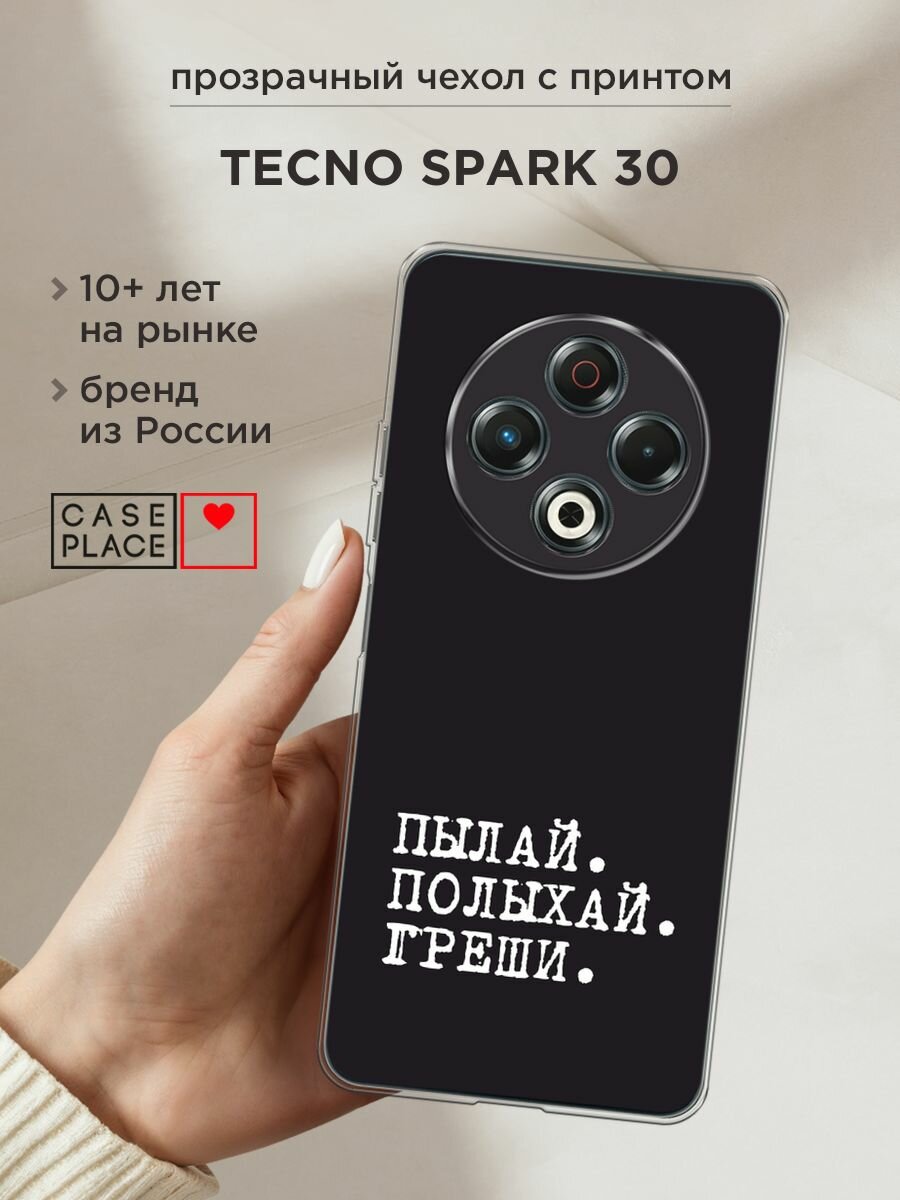 Чехол на Tecno Spark 30 / Текно Спарк 30 с принтом "Пылай и греши"