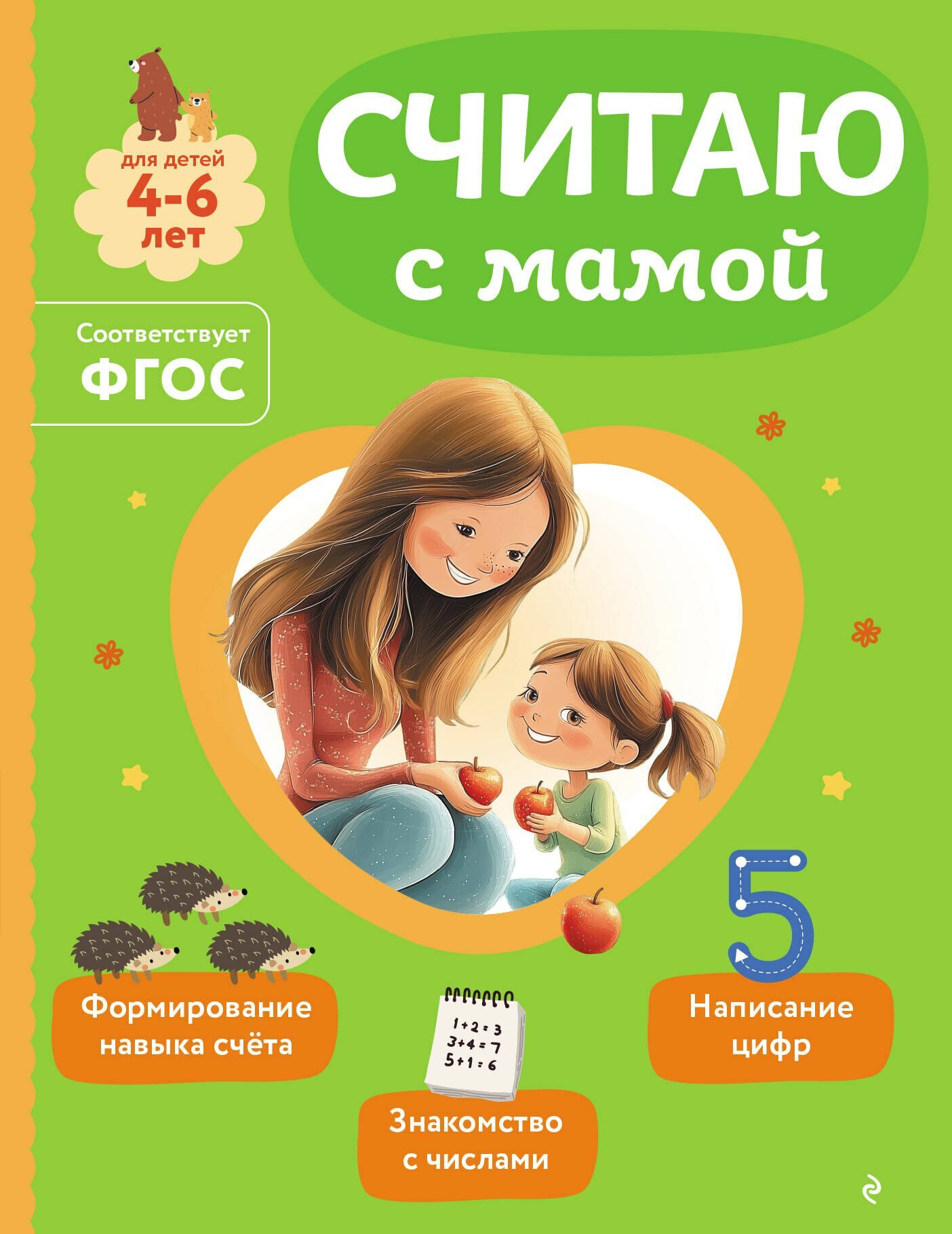 Считаю с мамой