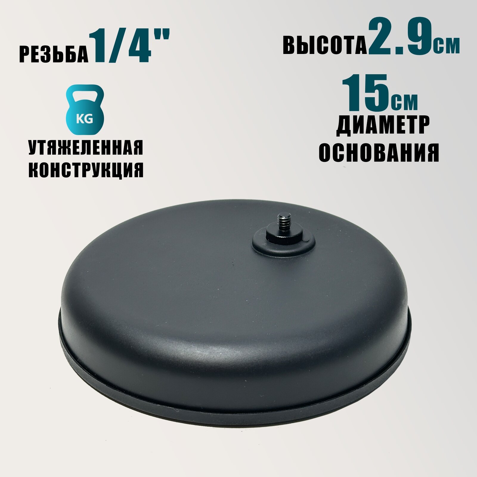Основание для крепления камеры, д 15 см, резьба 1/4, цвет черный
