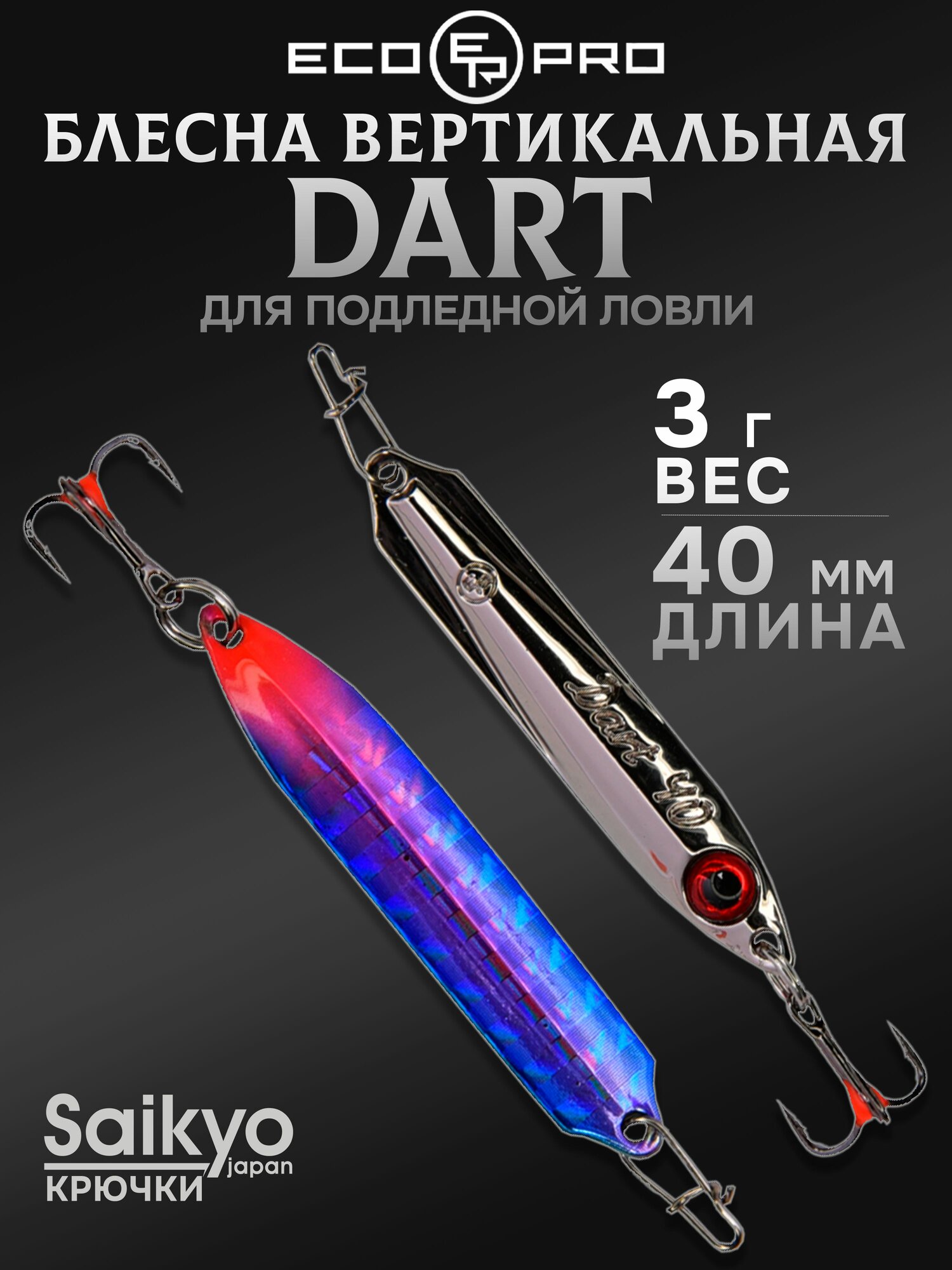 Блесна для рыбалки вертикальная ECOPRO Dart, 40мм, 3г, PPH, блесна зимняя