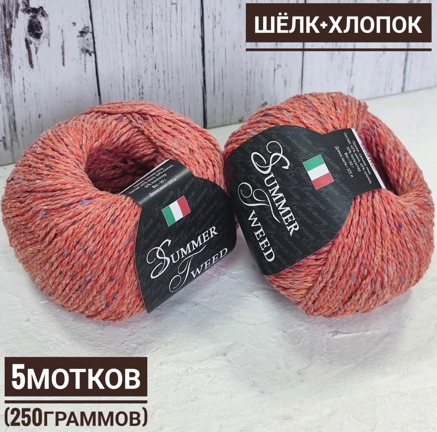 Саммер твид (шёлк+хлопок) 50гр*125м*5шт арбуз №06