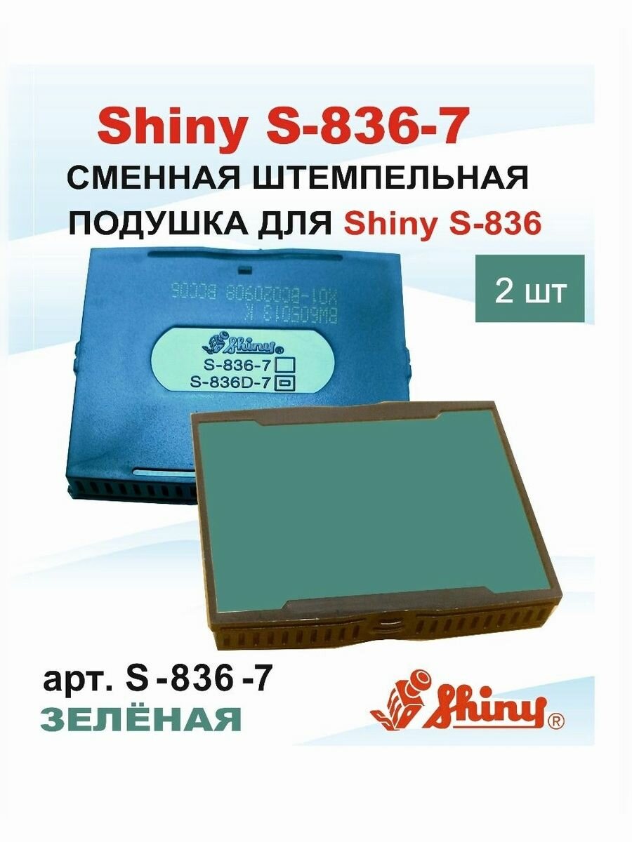 Shiny S-836-7 Сменная штемпельная подушка зеленая 2ШТ для оснасток Shiny S-836