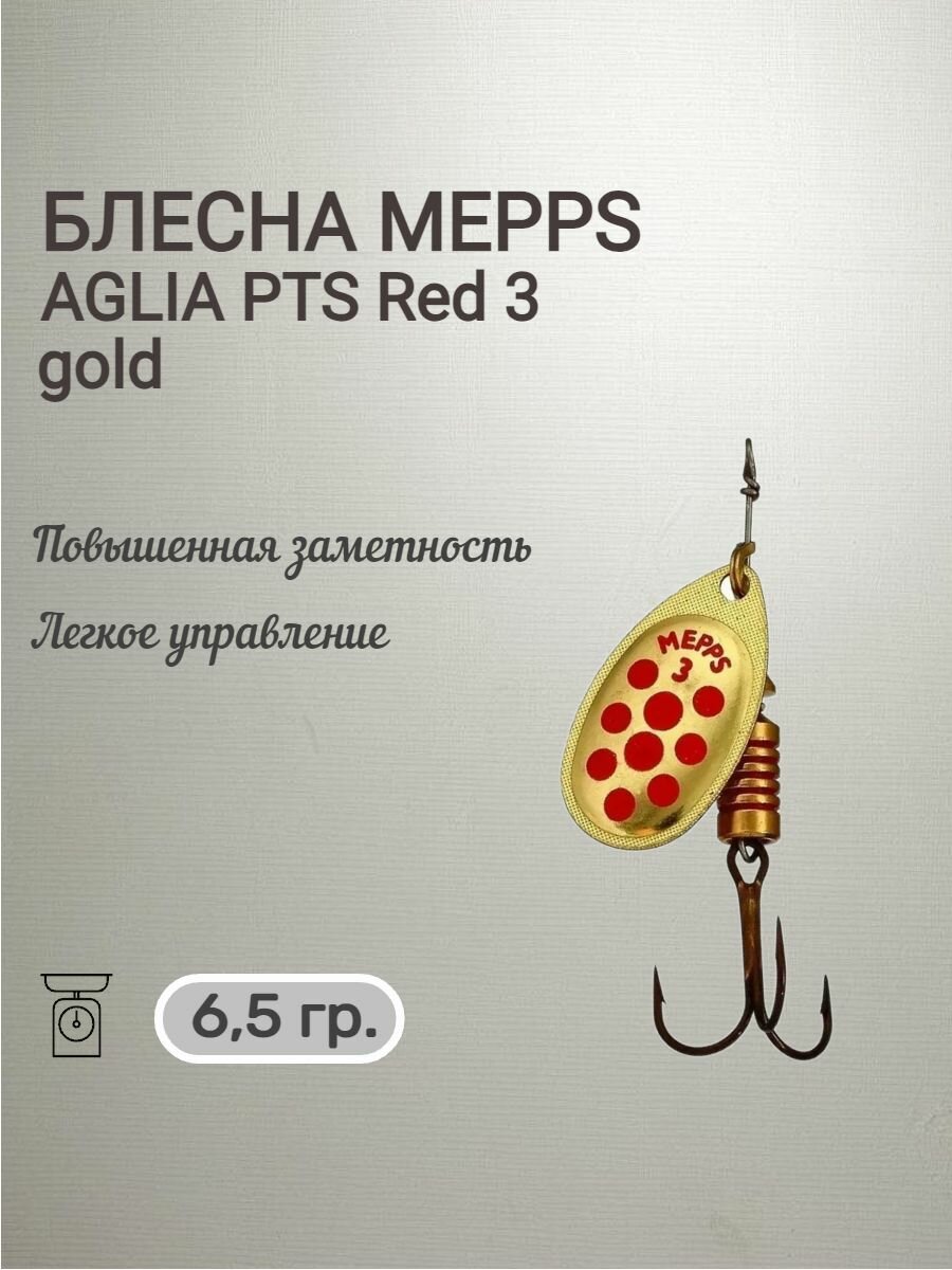 Aglia PTS Red Dots 3 gold, блесна вращающаяся Mepps
