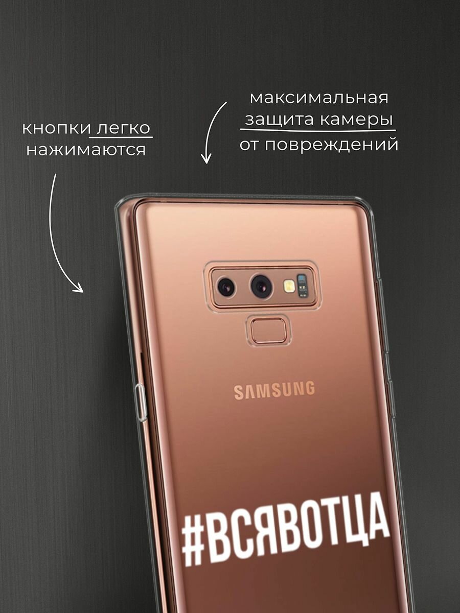 Чехол на Samsung Galaxy Note 9 / Самсунг Галакси Нот 9 с принтом "Всявотца", прозрачный — фото 1