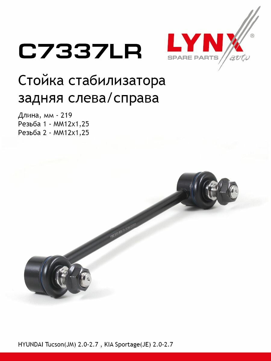 LYNXauto Стойка стабилизатора задняя левая /правая HYUNDAI Tucson(JM) 2.0-2.7 04-10 KIA Sportage(JE) 2.0-2.7 04>