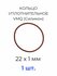 Кольцо уплотнительное 22х24х1 VMQ50 силикон 1 шт.