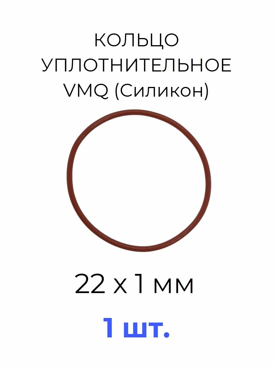 Кольцо уплотнительное 22х24х1 VMQ силикон 1 шт.