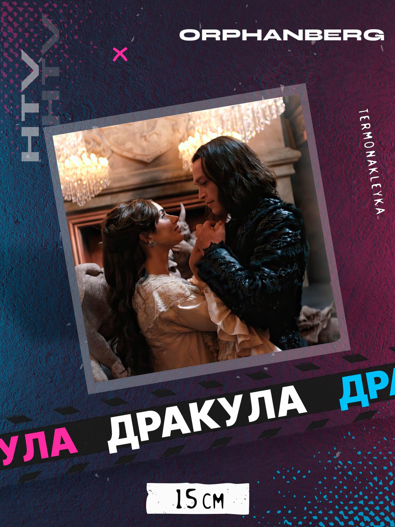 Термонаклейка на одежду ORPHANBERG " Дракула Дракула ", 15 х 15 см