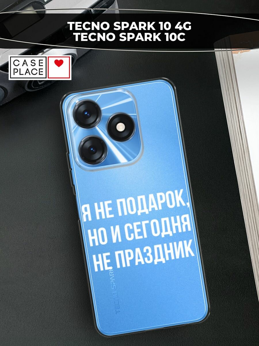 Чехол на Tecno Spark 10/10C / Текно Спарк 10/10С с принтом "Я не подарок", прозрачный