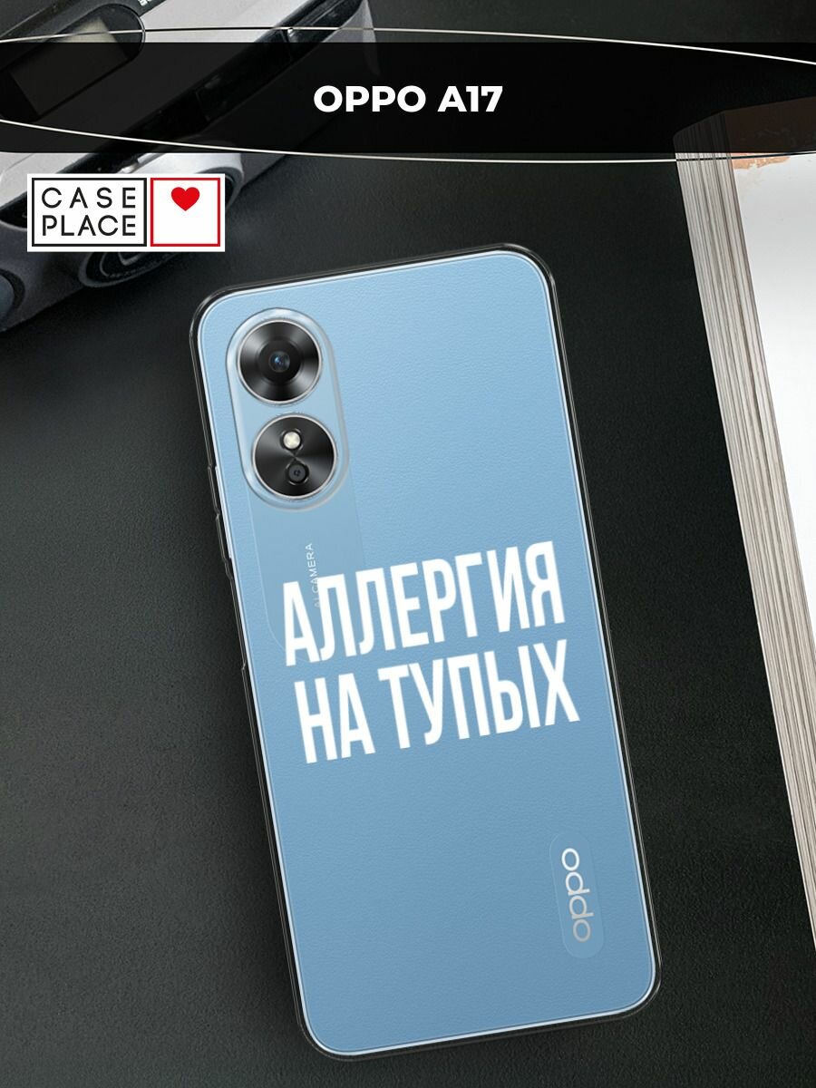 Чехол на Oppo A17 / Оппо A17 с принтом "Аллергия на тупых", прозрачный