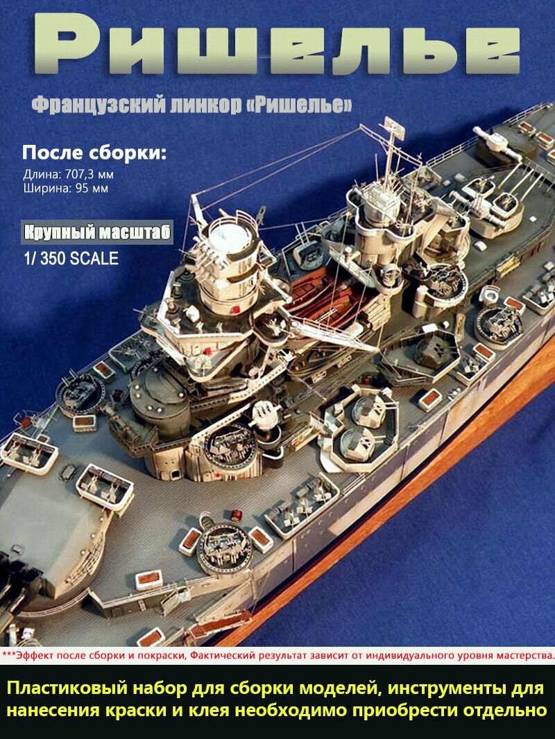 Трубач 1:350 Модель французского линкора "Ришелье" в сборе-модель 1943 года с деревянной палубой