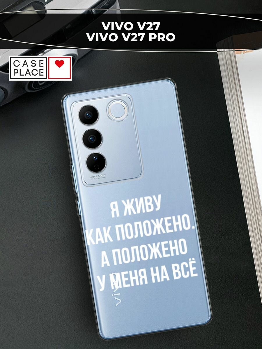 Чехол на Vivo V27/V27 Pro / Виво V27/V27 Про с принтом "Живу как положено", прозрачный