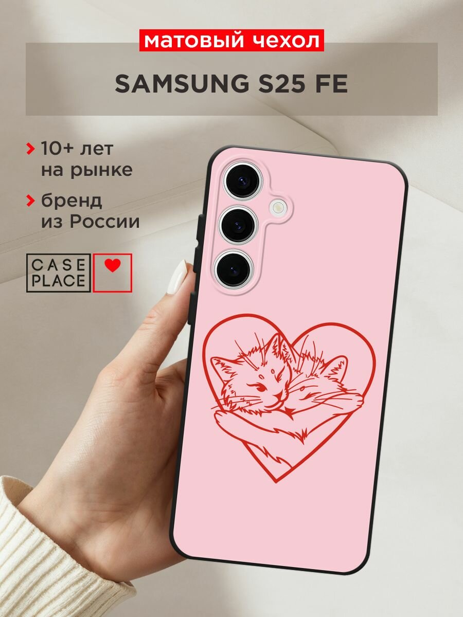 Черный матовый чехол на Samsung Galaxy S25 FE / Самсунг S25 Фе с принтом "Влюблённые котики рисунок 1 - 14 февраля"