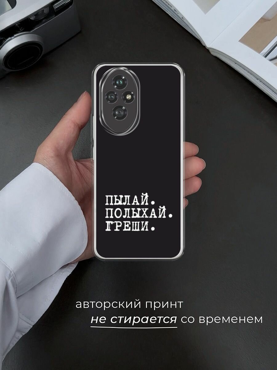 Силиконовый чехол на Honor 200 / Хонор 200 с принтом "Пылай и греши" — фото 1