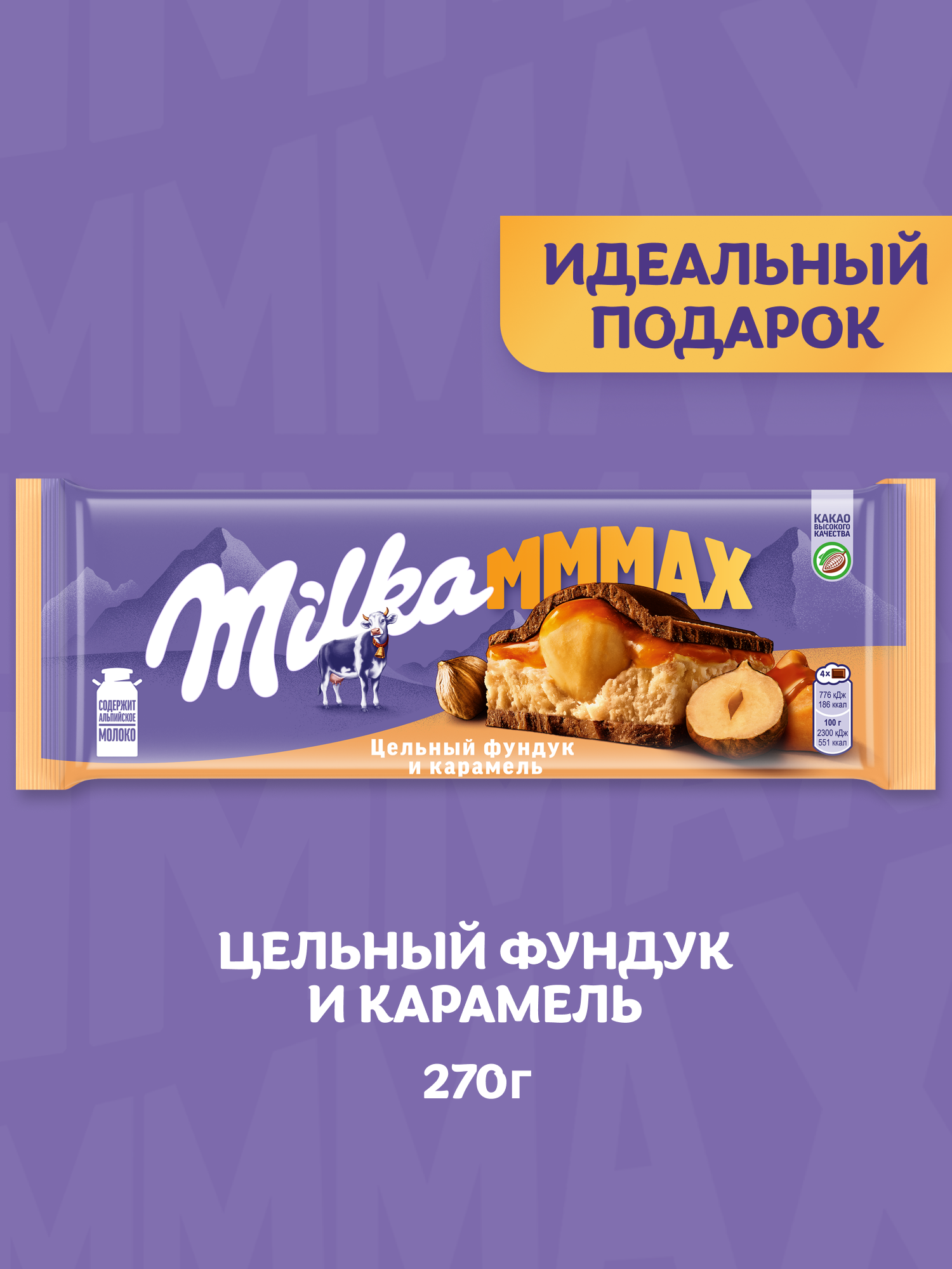 Шоколад молочный "милка мммах" (мммакс) С начинкой со вкусом карамели, карамельной начинкой И цельным фундуком 270г