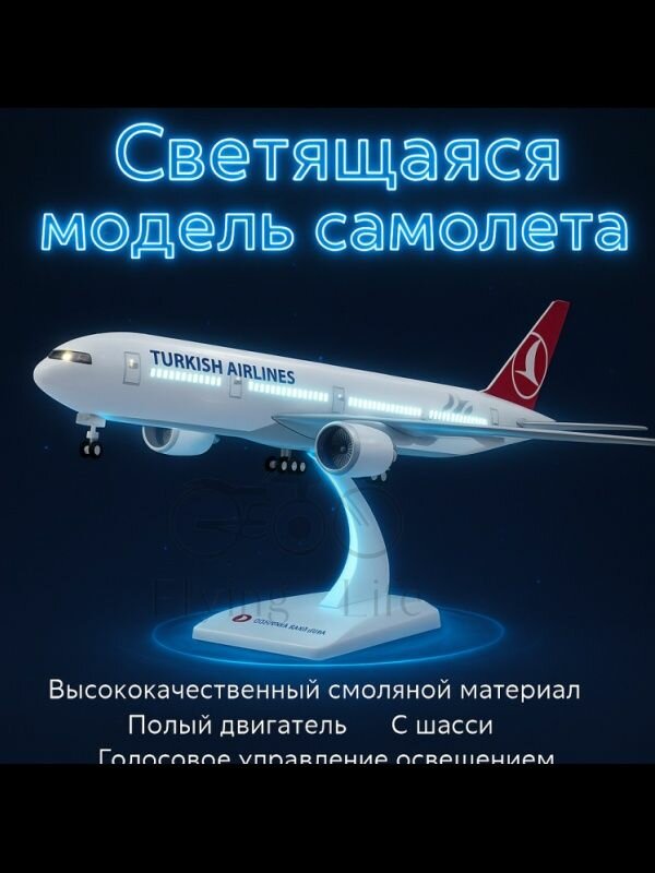 Модель Boeing 777 авиакомпании Turkish Airlines (30 см) с осветительными приборами и шасси