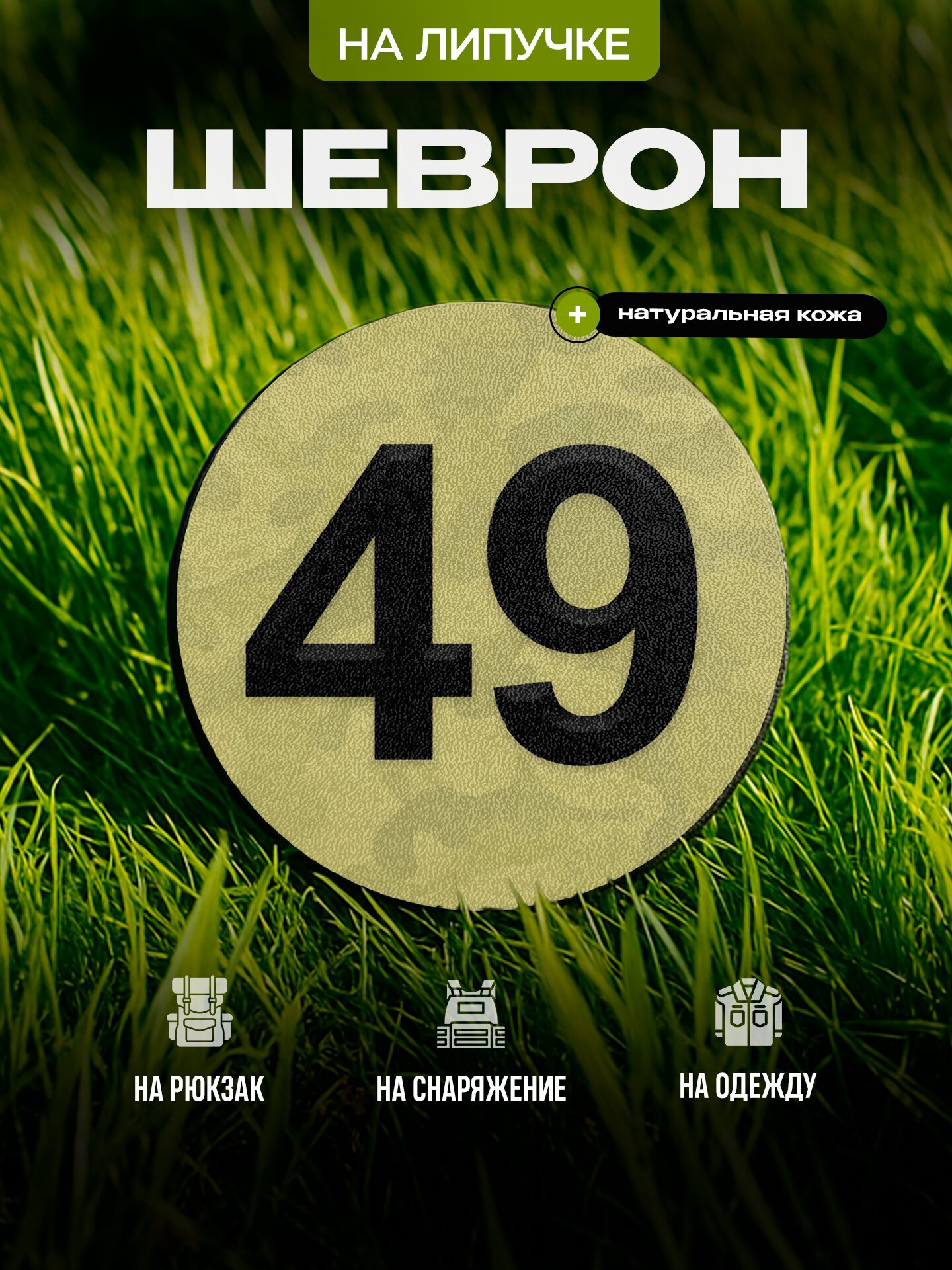 Шеврон IREVIVE кожаный с принтом круглый цифра 49 на липучке, для военного, аксессуар на форму, рюкзак, подарок солдату