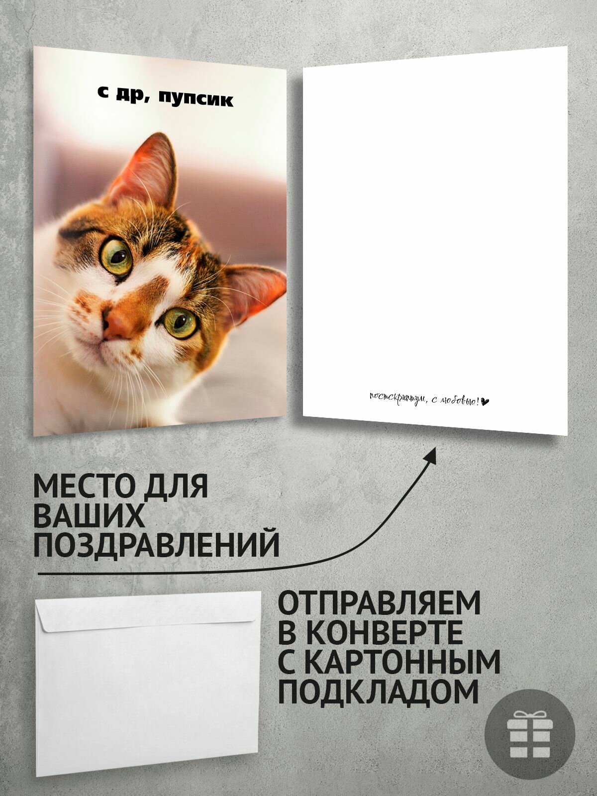 Подарочная открытка с уникальной иллюстрацией котик "С др, пупсик" с днем рождения, с юбилеем