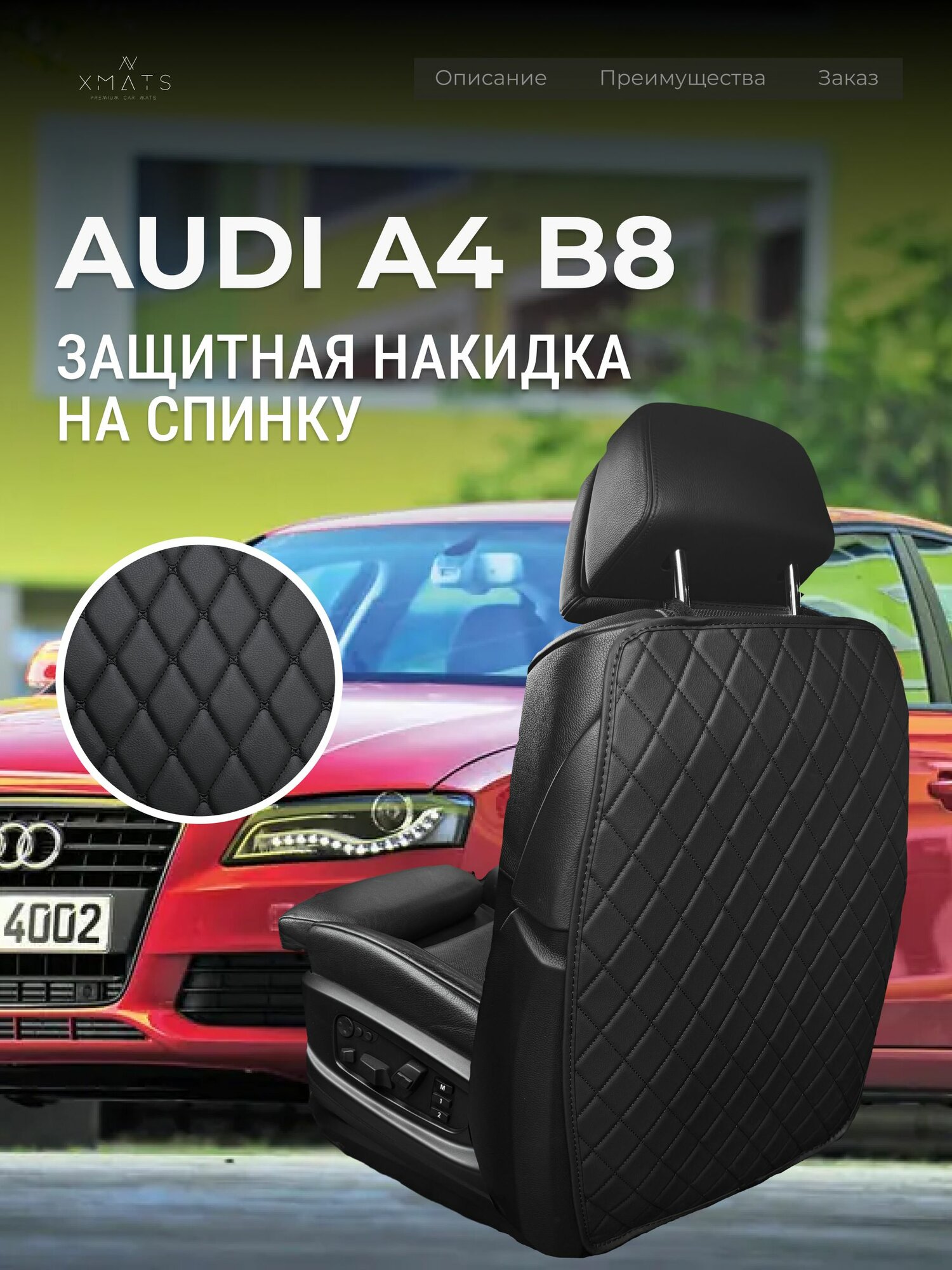 Защита на спинку сиденья от детей для Audi A4 B8 / Накидка на спинку защитная для Ауди A4 / Коврики в салон на спинки Audi A4 B8