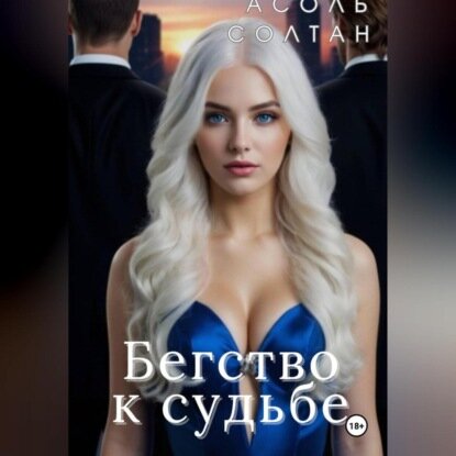Бегство к судьбе [Аудиокнига]
