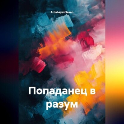 Попаданец в разум [Аудиокнига]