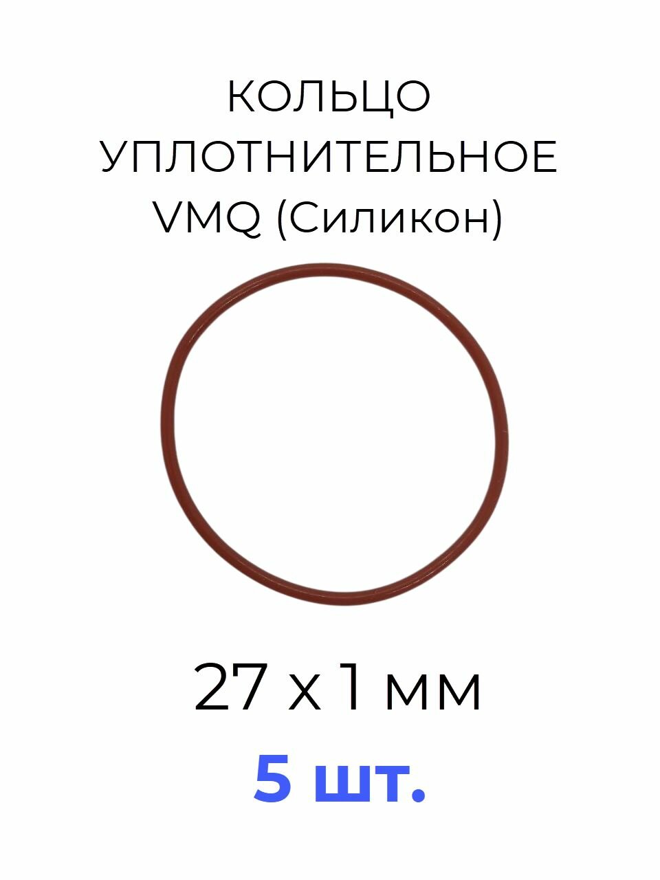 Кольцо уплотнительное 27х29х1 VMQ50 силикон 5 шт.