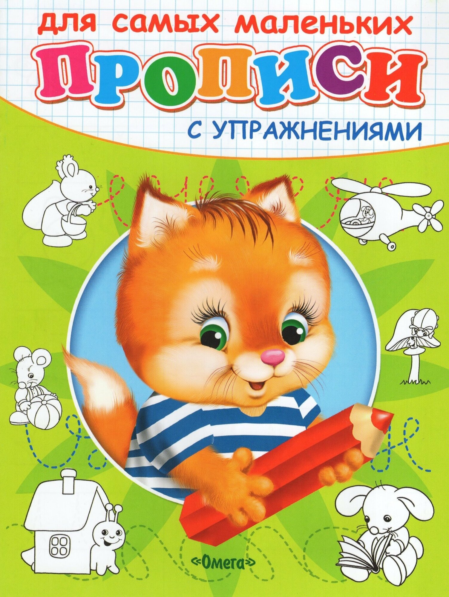 Прописи для самых маленьких Котенок Рабочая тетрадь Авакумова ЕА 0+