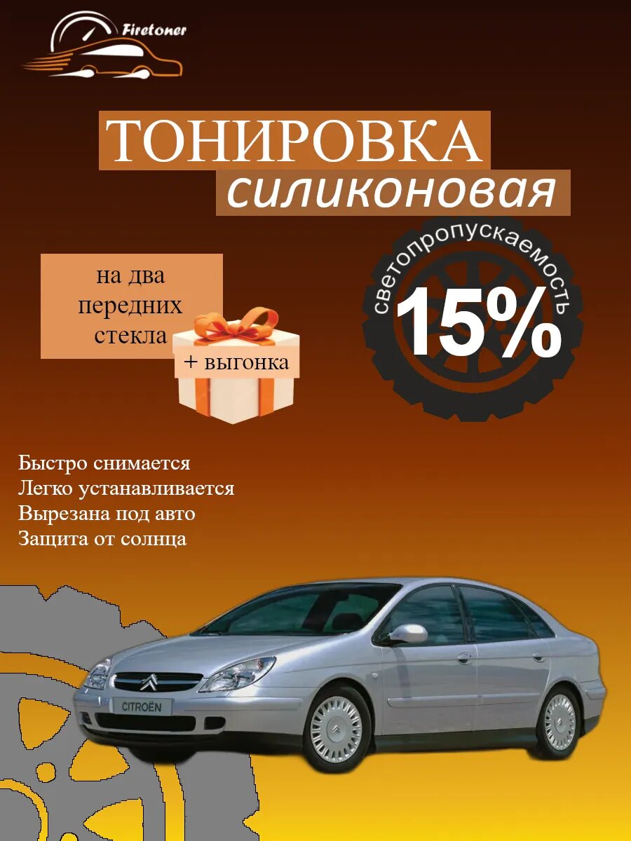 Съемная тонировка силиконовая для Citroen C5, 1, X40