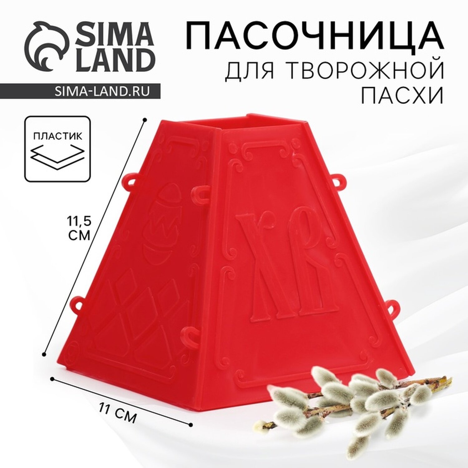 Форма для пасхи творожной "С Пасхой", размер 11.5 х 12 х12 см