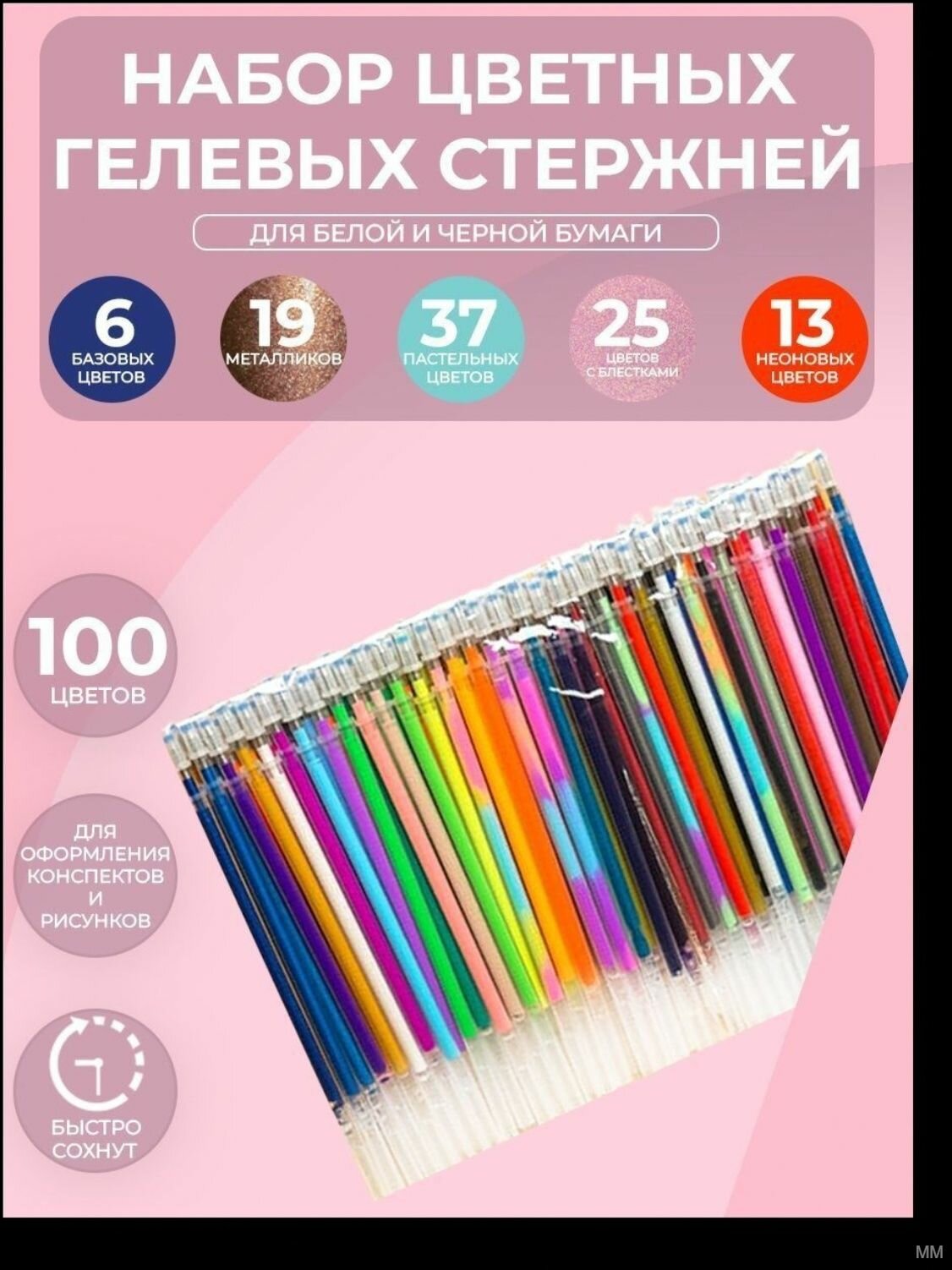 Стержни гелевые цветные, толщина письма 0.5 мм, длина - 13 см, пастельные + металлик + неоновые + глиттер, 100 штук, игольчатый наконечник