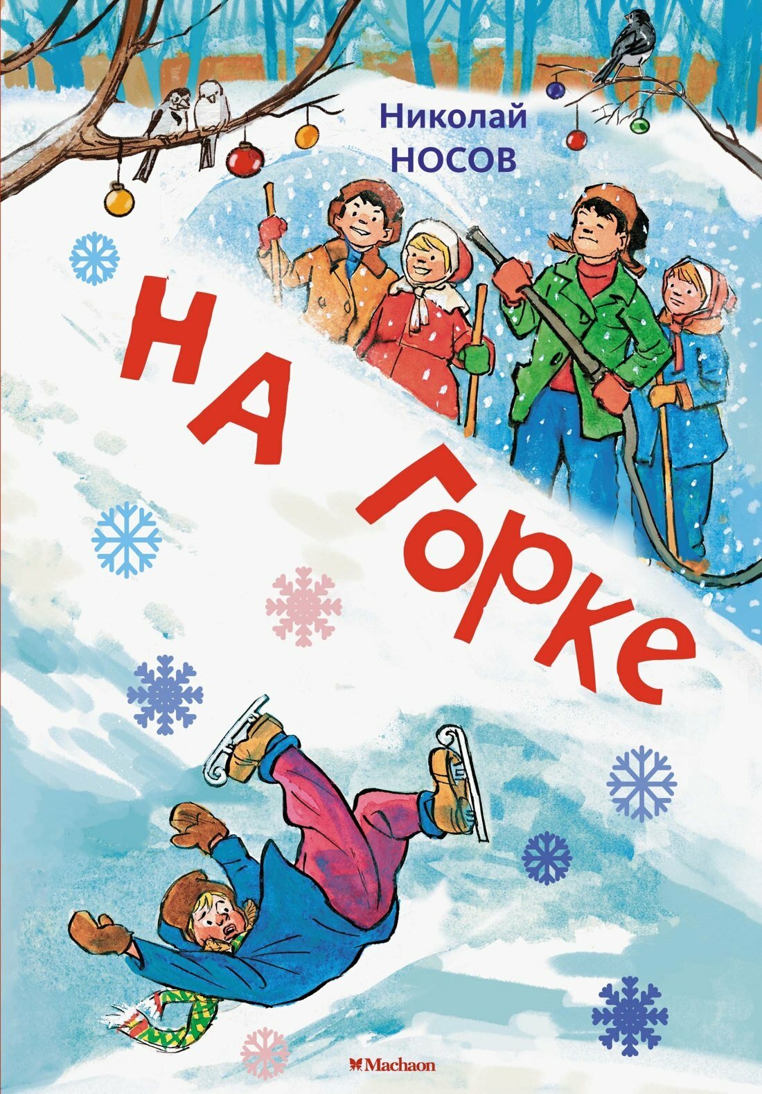 На горке. Рассказы