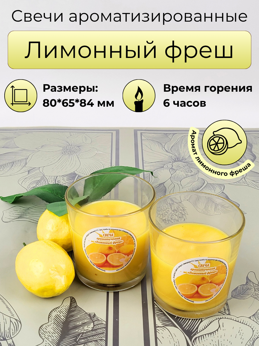 Свеча ароматическая Лимонный фреш, в стеклянном стакане, время горения: до 6 часов, 2 шт.