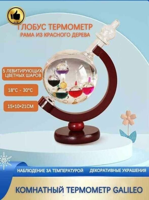 Термометр комнатный Галилео глобус в деревянном корпусе с цветными буйками