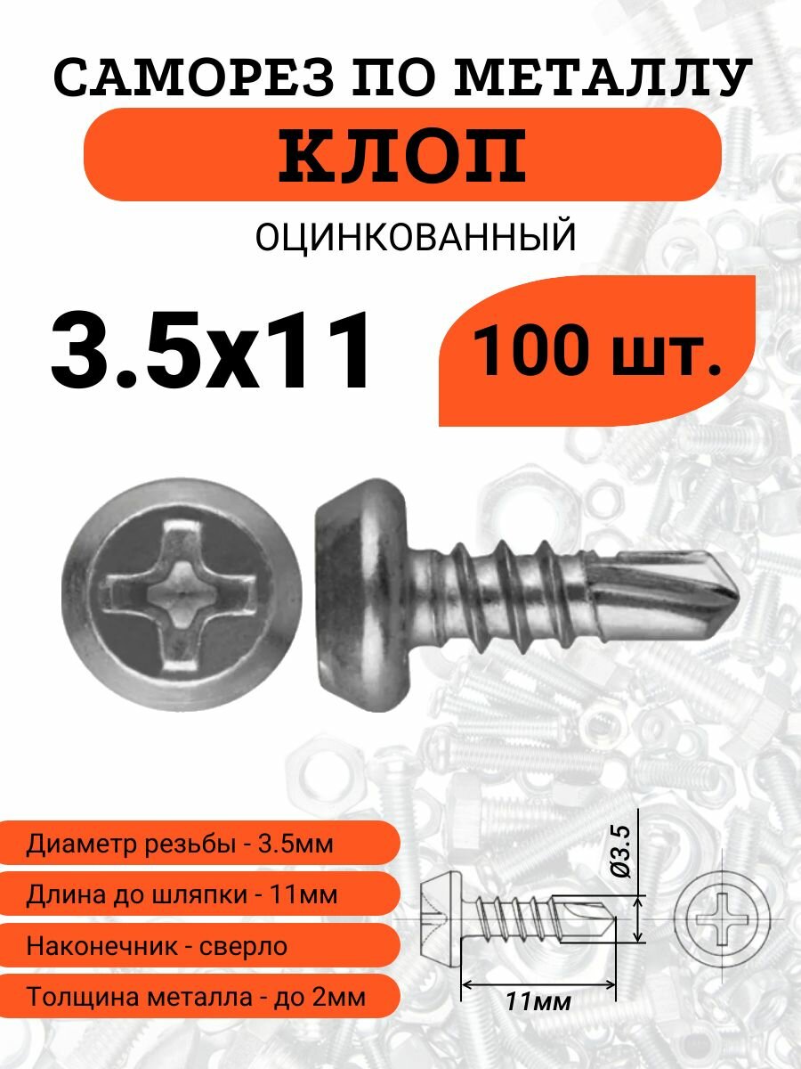 Саморез по металлу клоп 3.5х11 оцинкованный, со сверлом, 100 шт.