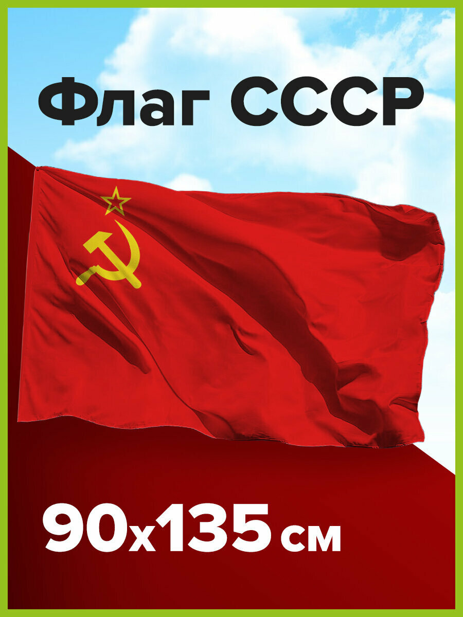 Флаг СССР большой с гербом плотный 90х135 см, полиэстер, STAFF, 550229