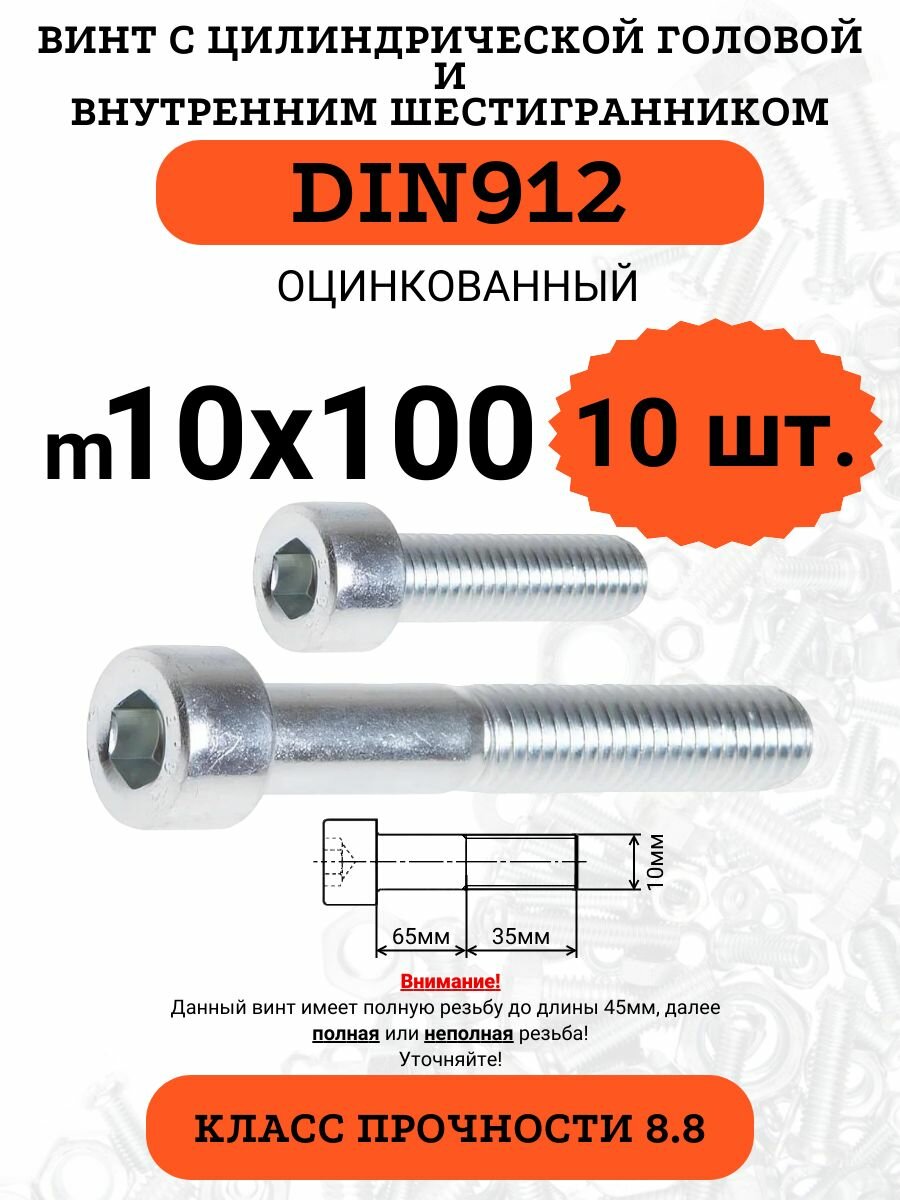 Винт с внутренним шестигранником М10х100 DIN912 оцинкованный, 10 шт.