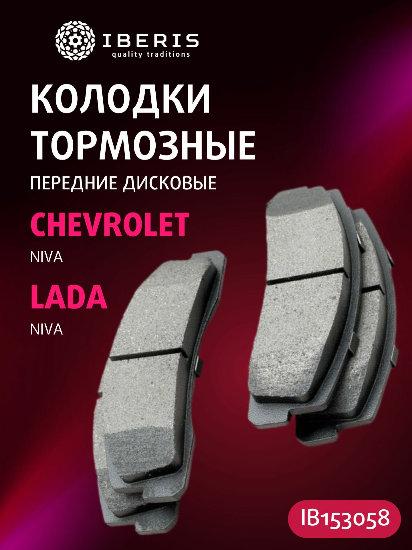 Колодки тормозные передние CHEVROLET NIVA (2123) -09/LADA NIVA (2121, 2131) -21