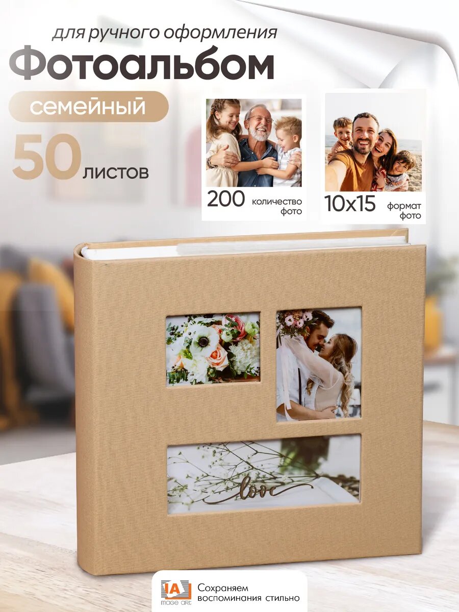 Фотоальбом большой семейный Image Art 200 фотографий размер 10х15