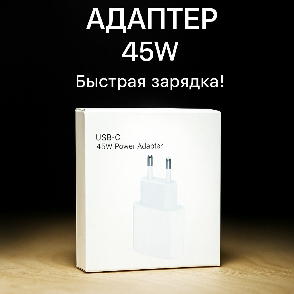 Зарядка USB-C, 45 Вт, быстрая зарядка, зарядка для айфона / зарядка для самсунга , белая