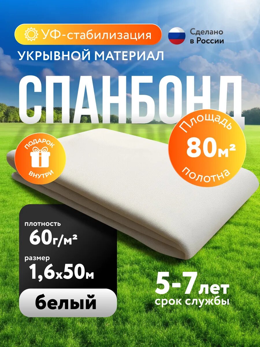 Укрывной материал на зиму, Спанбонд белый 60 г/м² 1,6х50 м для сада с уф-стабилизацией