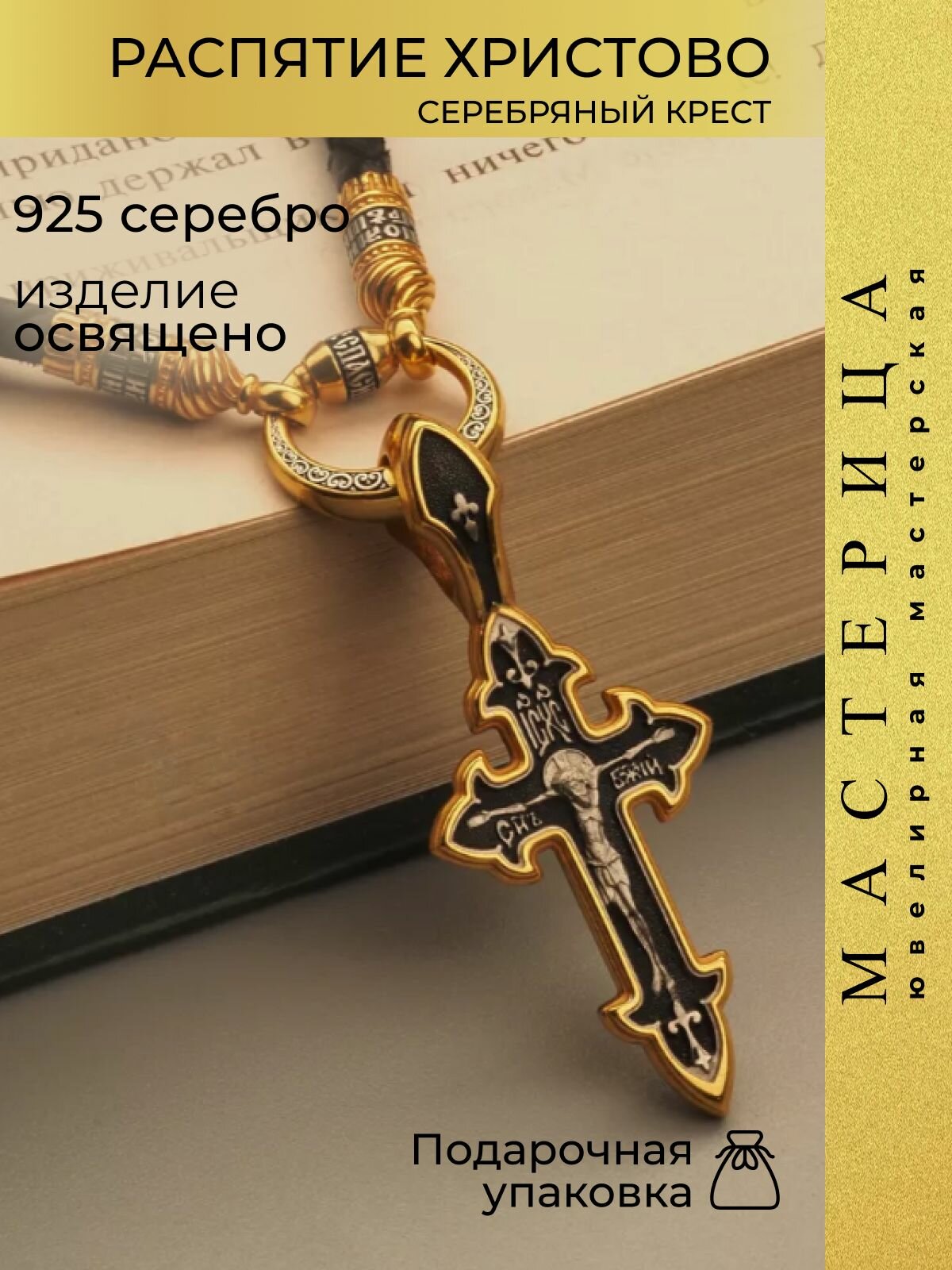 Крестик, желтое серебро, золото, 925 проба, золочение, чернение