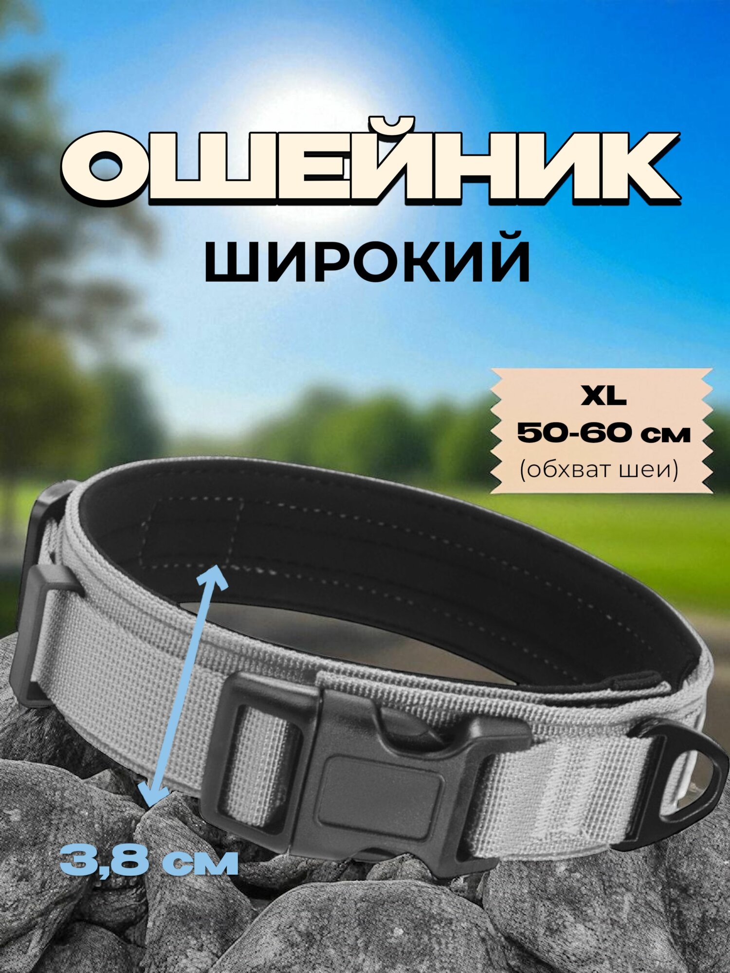 Широкий ошейник для собак средних и крупных пород , серый, размер XL