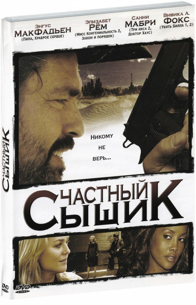 Частный сыщик (DVD) (ДВД диск, DVD Box + картон, США, Ambergreen Entertainment)