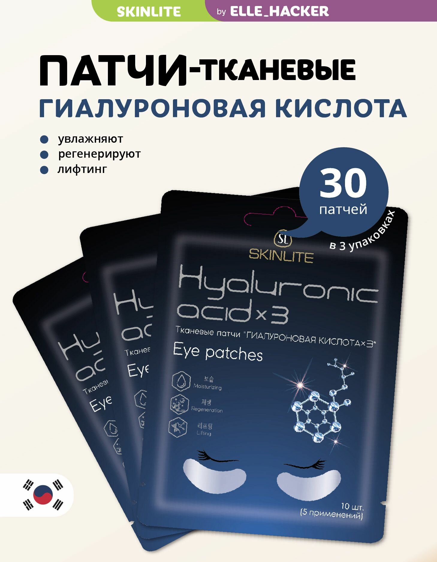 Skinlite Тканевые патчи "Гиалуроновая кислота х3 "c пептидами 30 шт