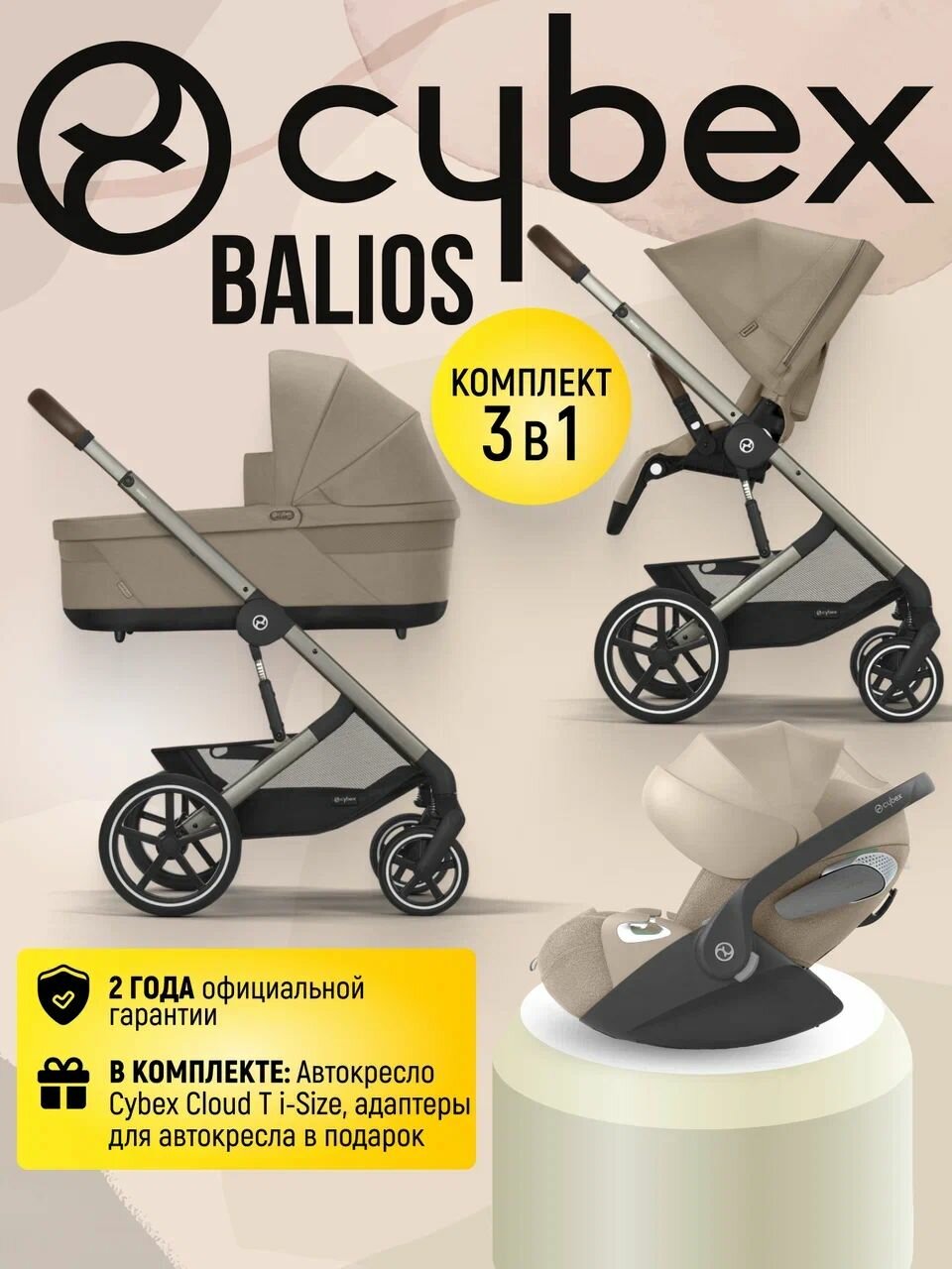 Cybex Balios S LUX NEW 3 в 1 Almond Beige 2025 с автокреслом Cybex Cloud T i-Size Plus Cozy Beige, с дождевиком и адаптерами
