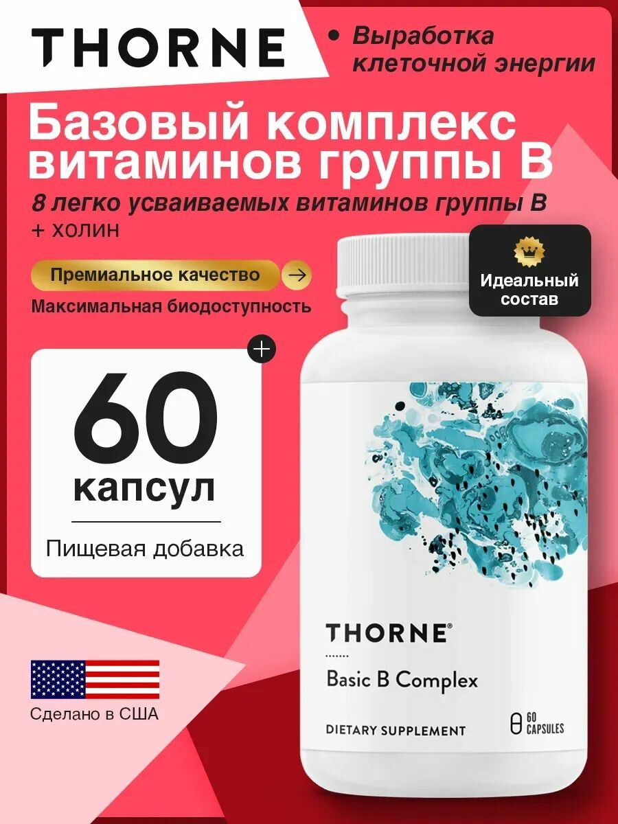 Thorne Basic B Complex, Витамины группы В, Биотин + Холин + Фолиевая кислота + Витамины В1 В2 В3 В5 В6 В12, 60 капсул